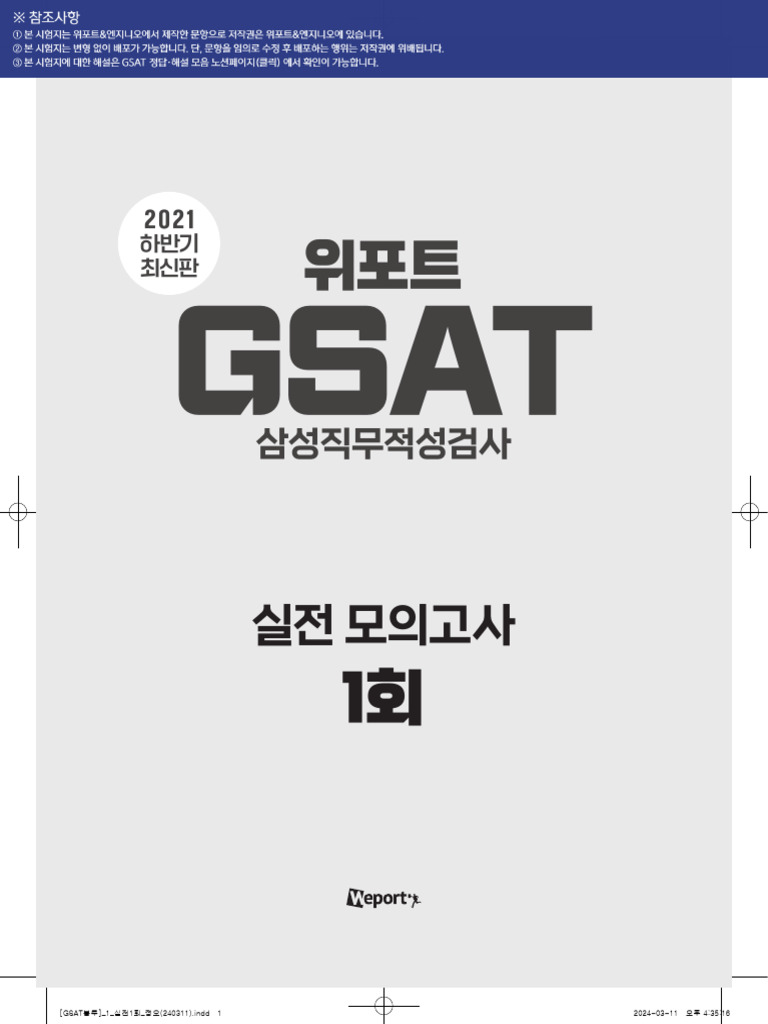 21'상 GSAT 모의고사 1회 | PDF