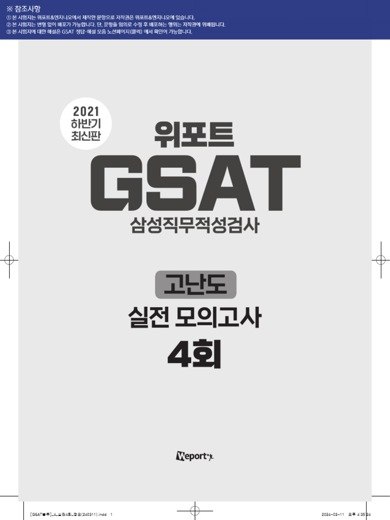 21'상 GSAT 모의고사 4회 | PDF