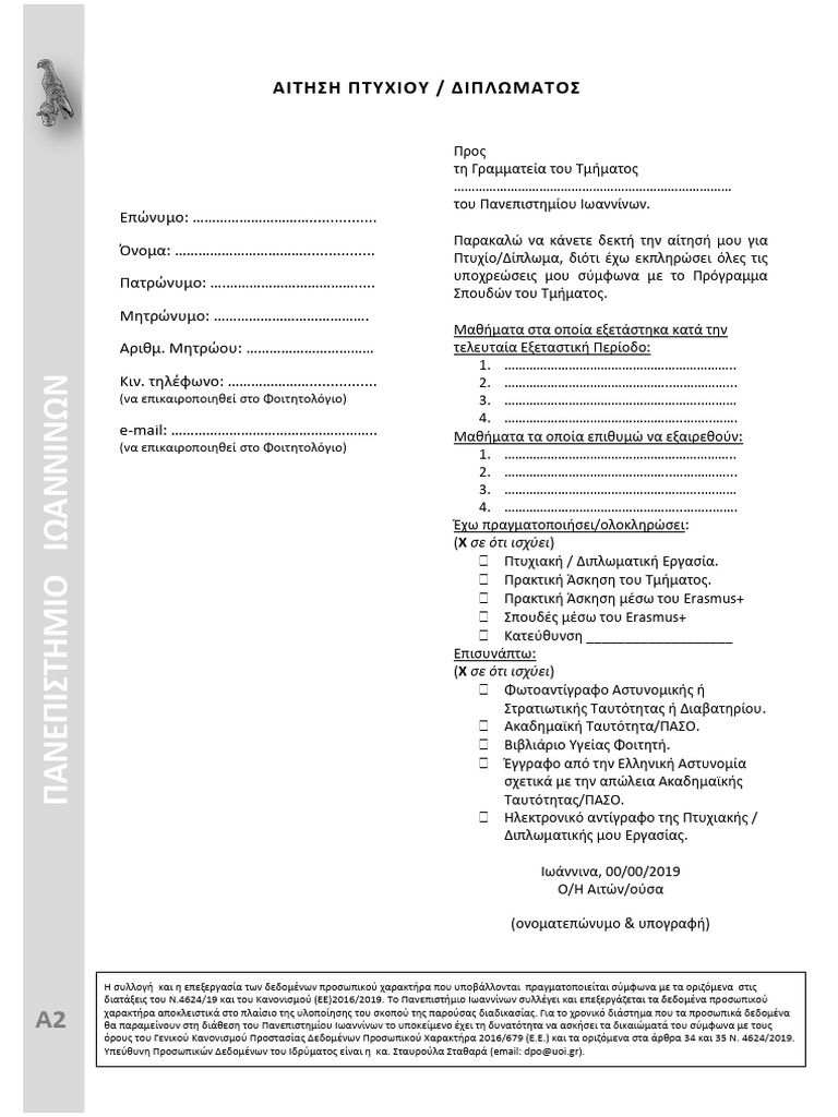 A2 Aitisi - Ptychioy Diplomatos | PDF