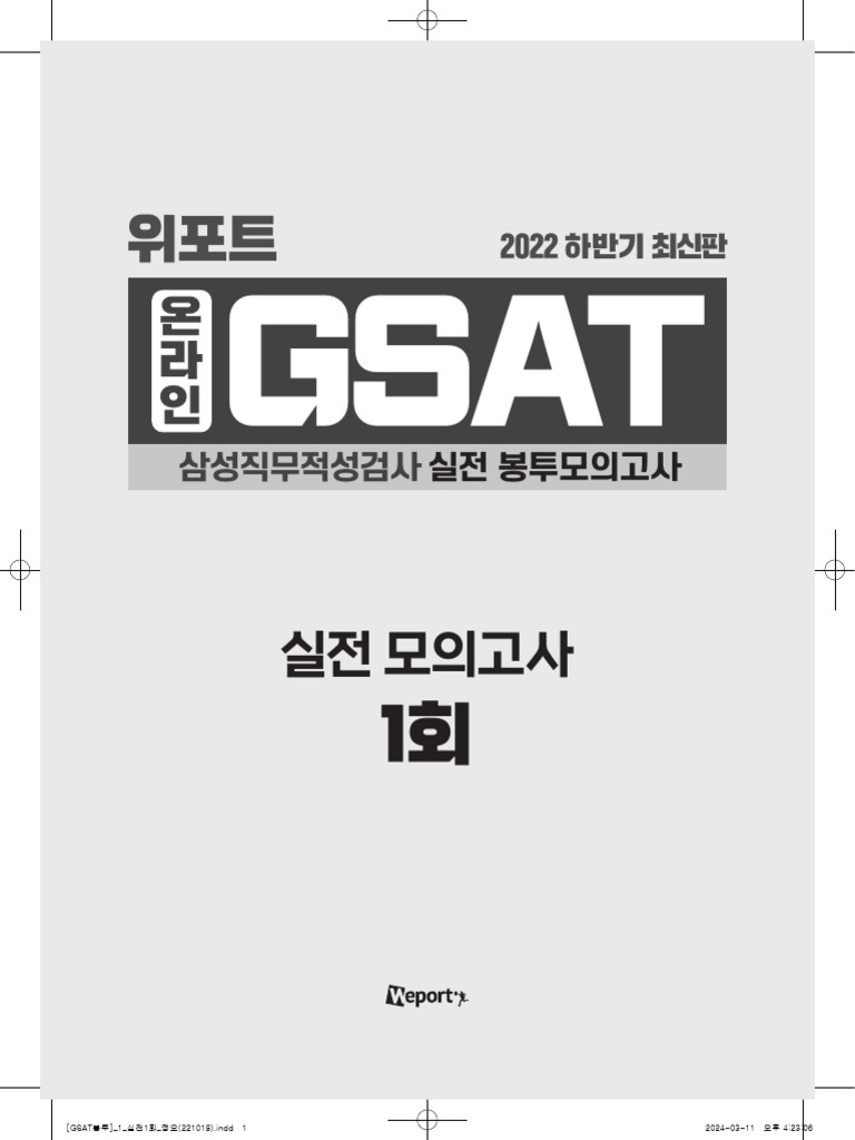 22'상 GSAT 모의고사 1회 | PDF