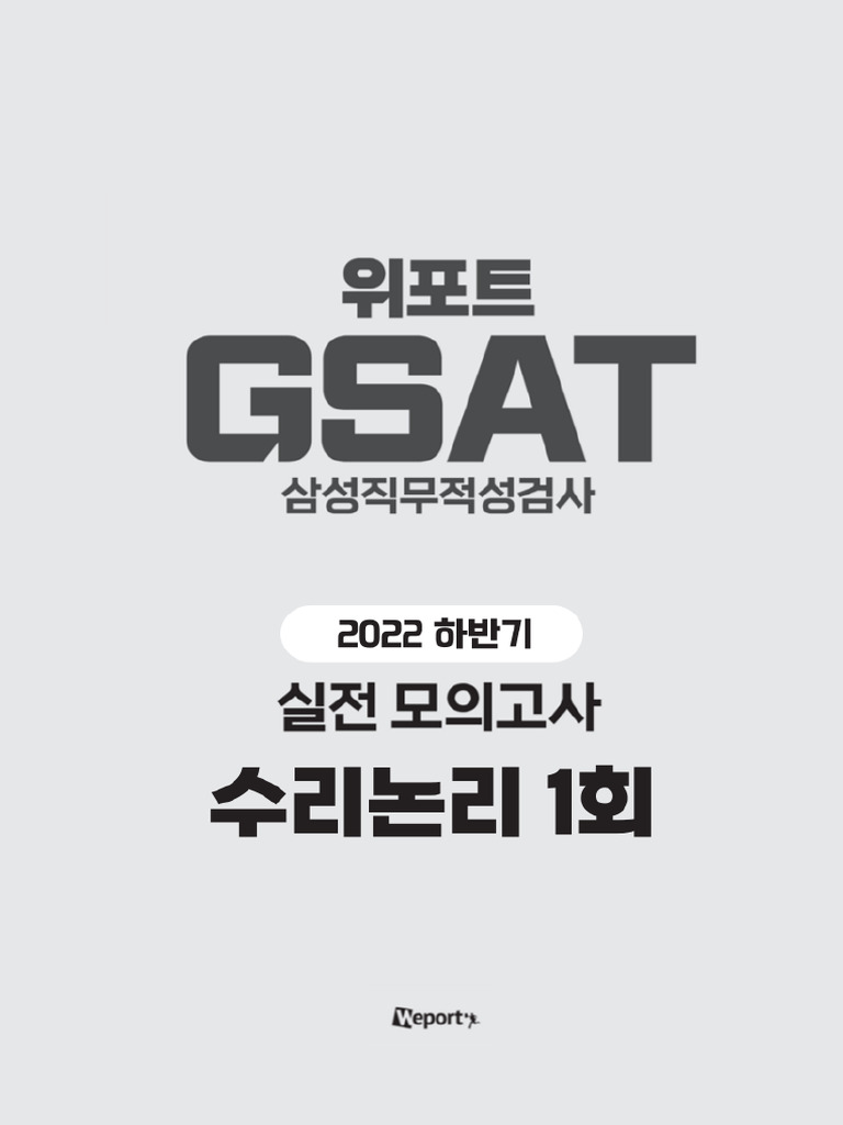 22'하 GSAT 모의고사 1회 - 수리논리 | PDF