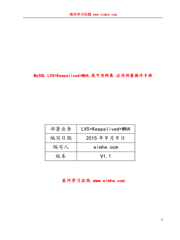 MySQL LVS+Keepalived+MHA 高可用群集 应用部署操作手册 | PDF