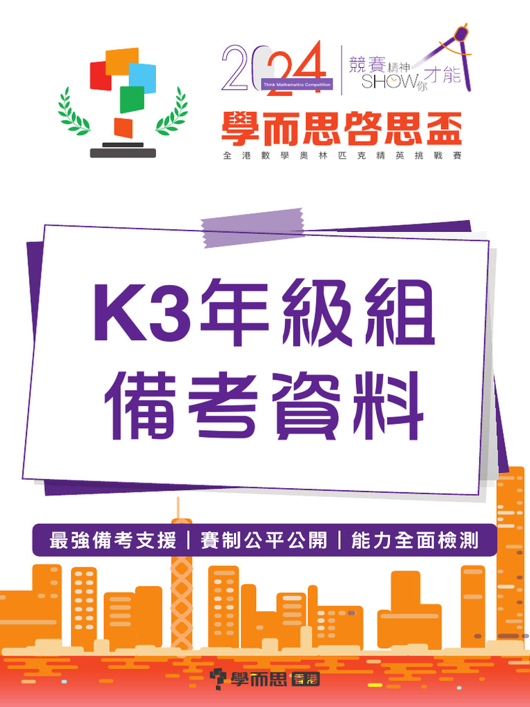 2024學而思盃備考練習-K3【報名專享】 | PDF | Mathematics