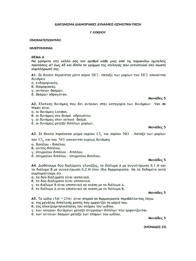 ΔΙΑΓΩΝΙΣΜΑ ΩΣΜΩΤΙΚΗ - ΔΙΑΜΟΡΙΑΚΕΣ | PDF