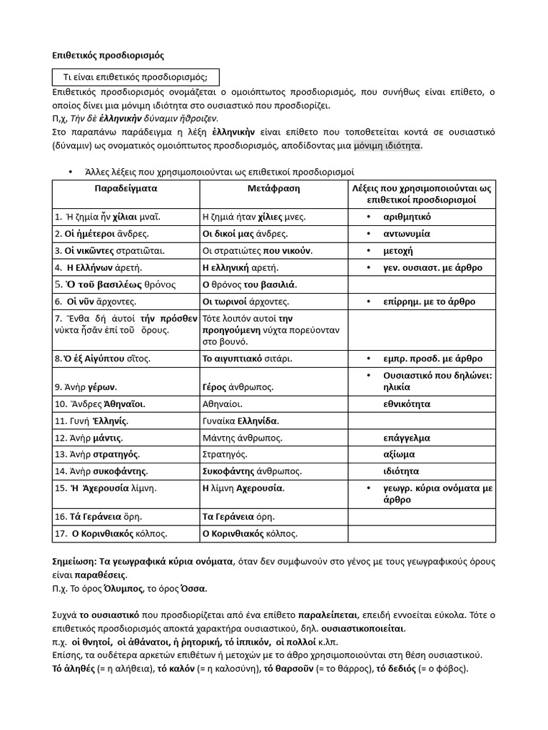επιθετικος - κατηγορηματικος προσδιορισμος | PDF
