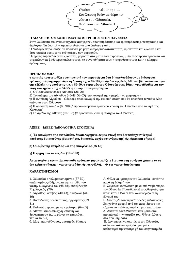 Ο ΔΙΑΛΟΓΟΣ ΩΣ ΑΦΗΓΗΜΑΤΙΚΟΣ ΤΡΟΠΟΣ ΣΤΗΝ ΟΔΥΣΣΕΙΑ | PDF