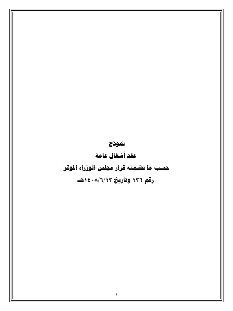 General Works Contract in Arabic | PDF | Technology & Engineering