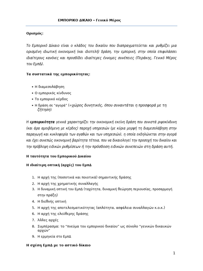 εμπορικό μάθημα 1 | PDF