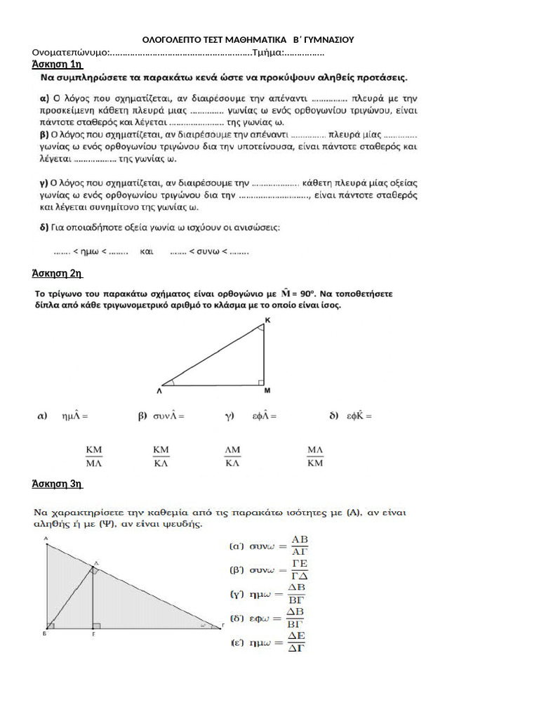 2o-ΤΕΣΤ ΜΑΘΗΜΑΤΙΚΑ - Β΄ ΓΥΜΝΑΣΙΟΥ | PDF