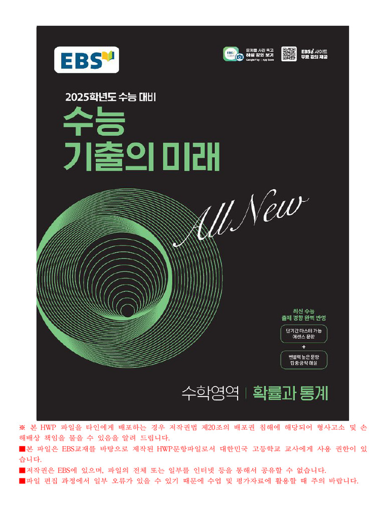 Ebs 2025학년도 수능 기출의 미래 수학영역 - 확률과통계 - | PDF