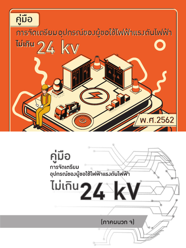 คู่มือการจัดเตรียมอุปกรณ์ของผู้ขอใช้ไฟฟ้าแรงดันไม่เกิน 24 kV - A4 | PDF