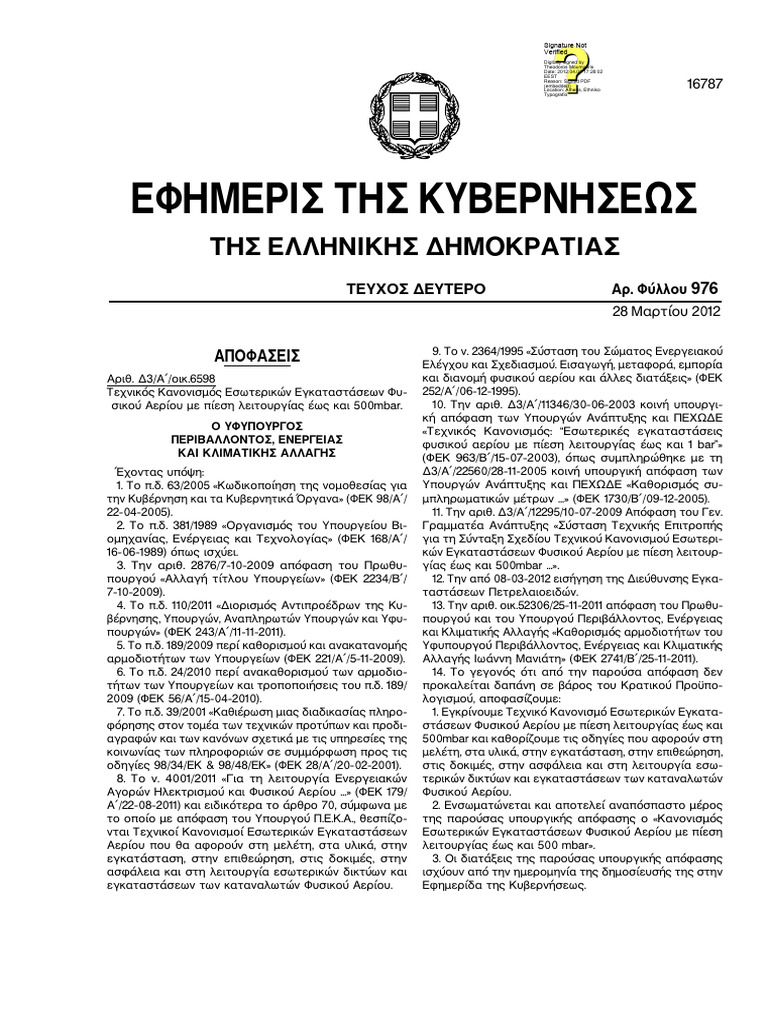 ΚΑΝΟΝΙΣΜΟΣ ΦΥΣΙΚΟΥ ΑΕΡΙΟΥ | PDF