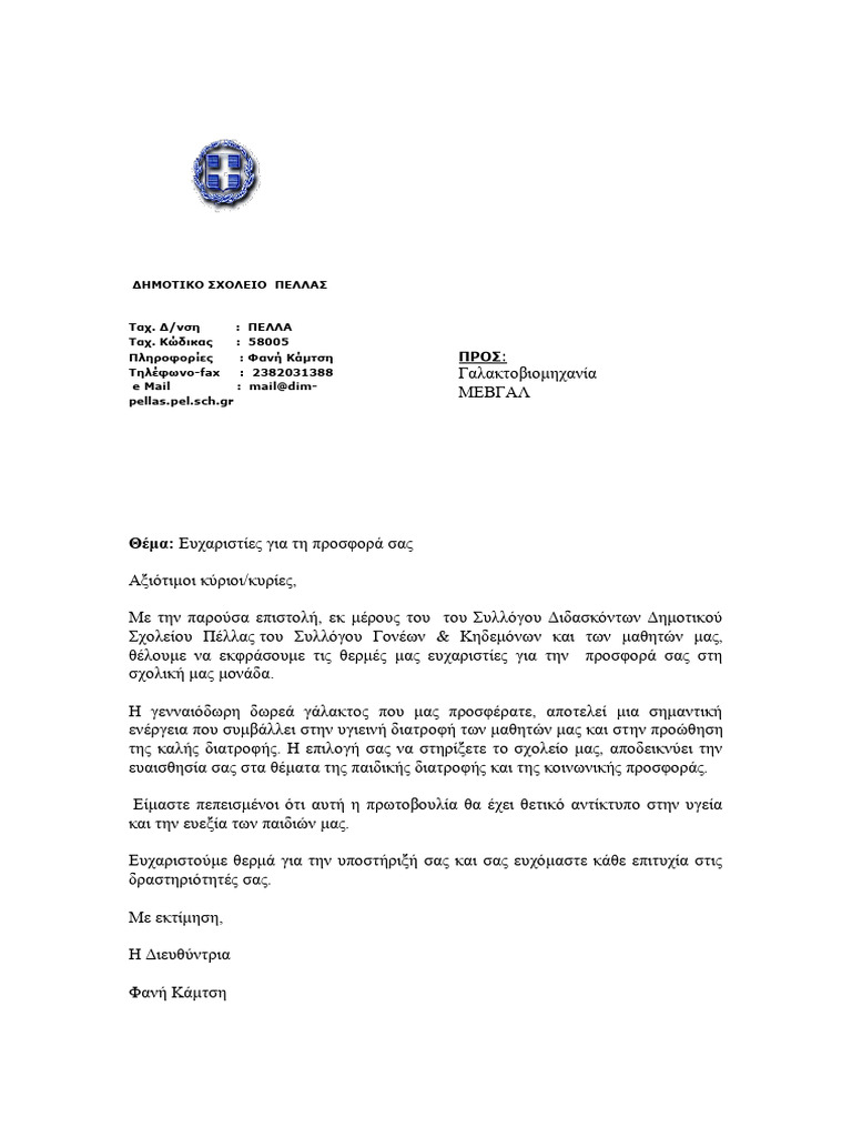 ΕΥΧΑΡΙΣΤΗΡΙΟ ΜΕΒΓΑΛ Δ.Σ.πελλΑΣ | PDF