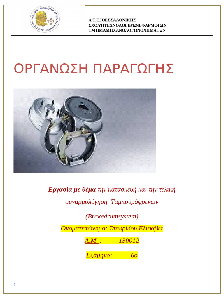 ΟΡΓΑΝΩΣΗ ΠΑΡΑΓΩΓΗΣ | PDF