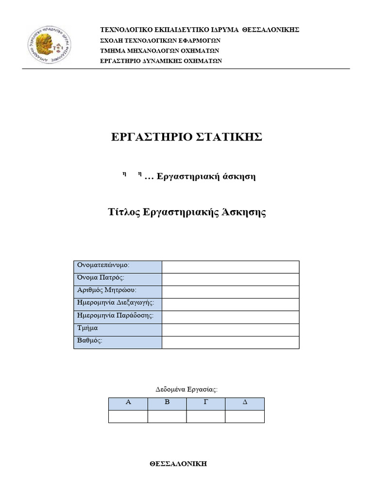 Ypodeigma Ergasias Statikis | PDF