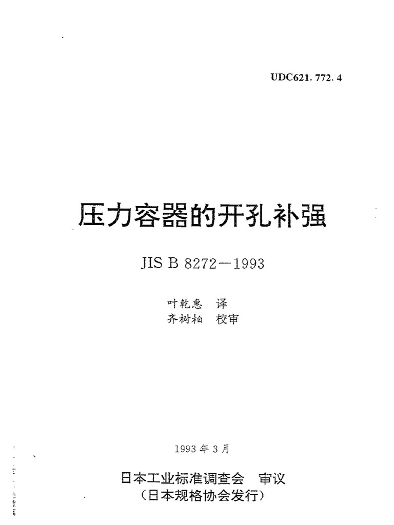 Jis b 8272-1993压力容器的开孔补强 | PDF