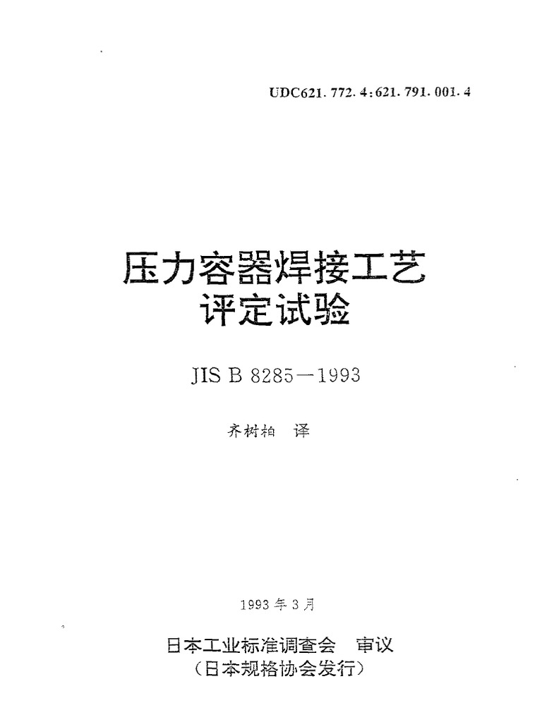 Jis b 8285-1993压力容器焊接工艺评定试验 | PDF