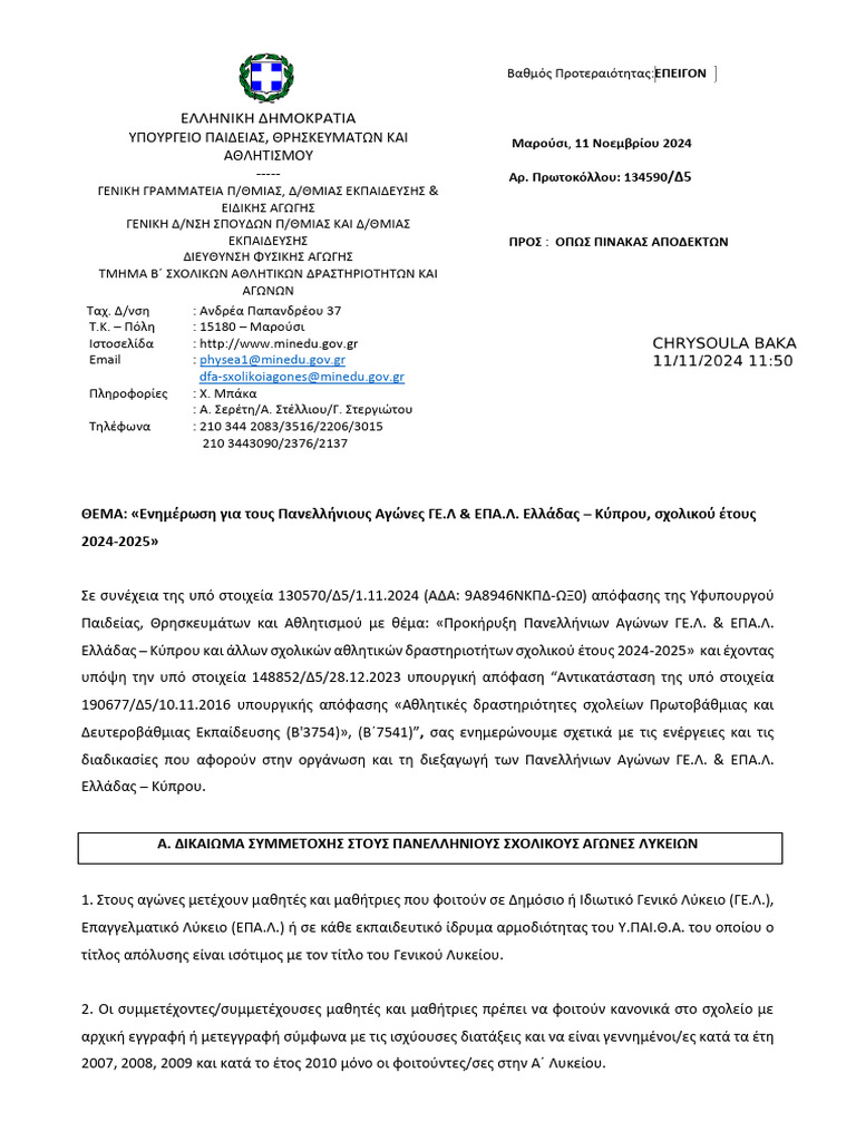 ΕΓΚΥΚΛΙΟΣ- ΠΑΝΕΛΛΗΝΙΟΙ ΑΓΩΝΕΣ ΛΥΚΕΙΩΝ 2024-25 | PDF