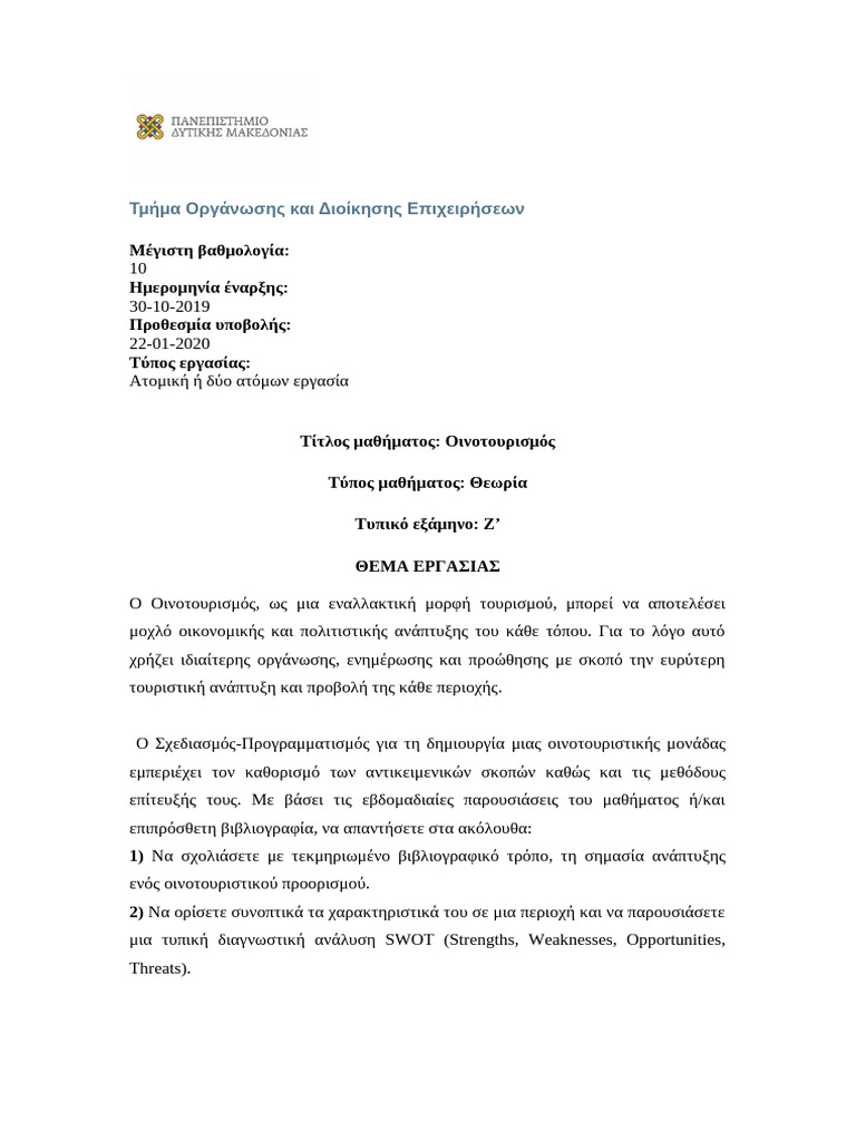 ΜΑΘΗΜΑ ΟΙΝΟΤΟΥΡΙΣΜΟΣ ΘΕΜΑ ΕΡΓΑΣΙΑΣ | PDF