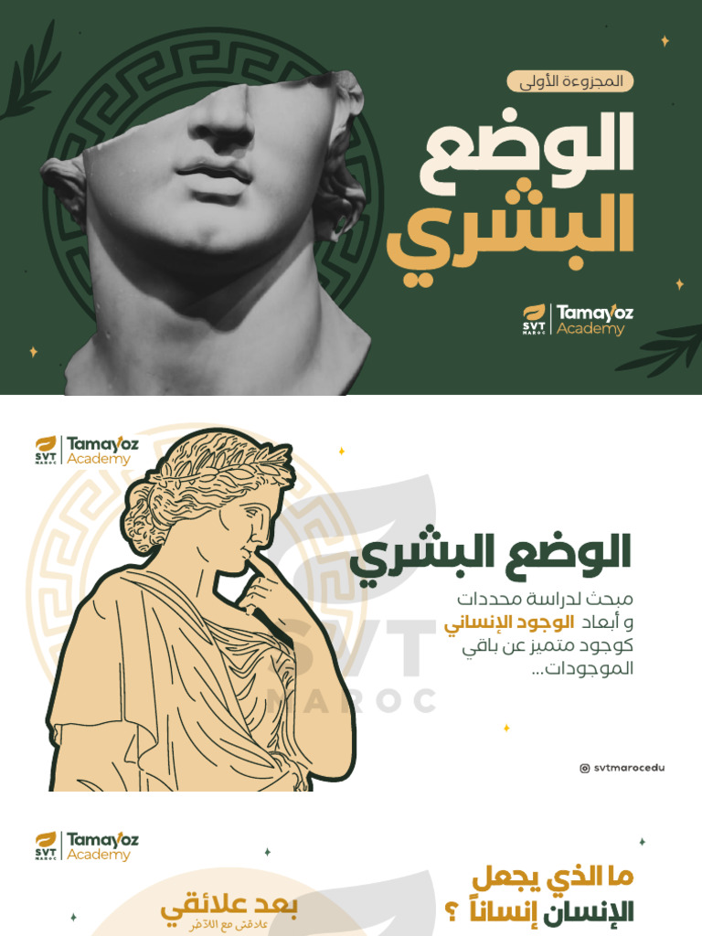 مجزوءة الوضع البشري - مفهوم الشخص (Tamayoz Academy 2024-2025) | PDF