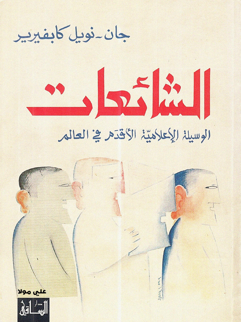 الشائعات - الوسيلة الإعلامية الأقدم في العالم - 42902 | PDF