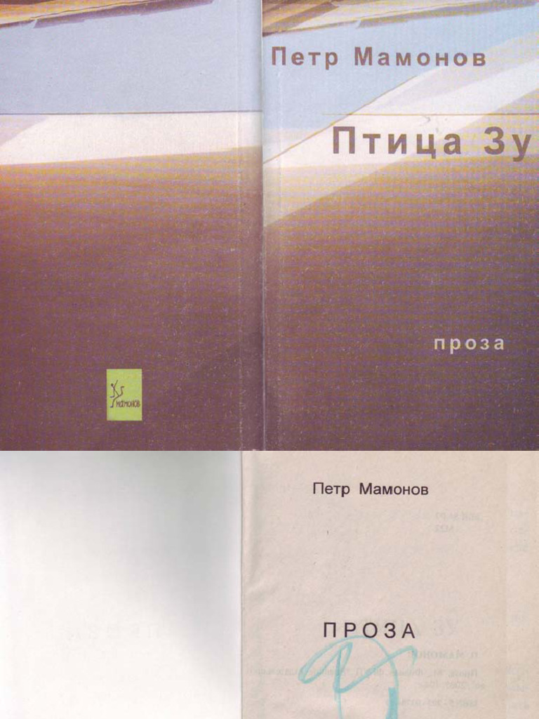 +petr Mamonov - Ptitsa Zu | PDF