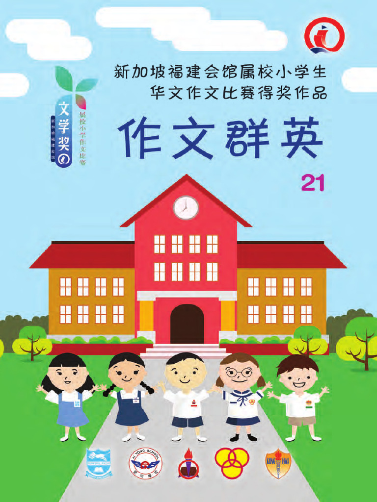 2021 Zuo Wen Qun Ying | PDF