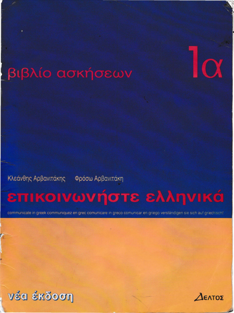Βιβλίο Ασκήσεων 1α | PDF