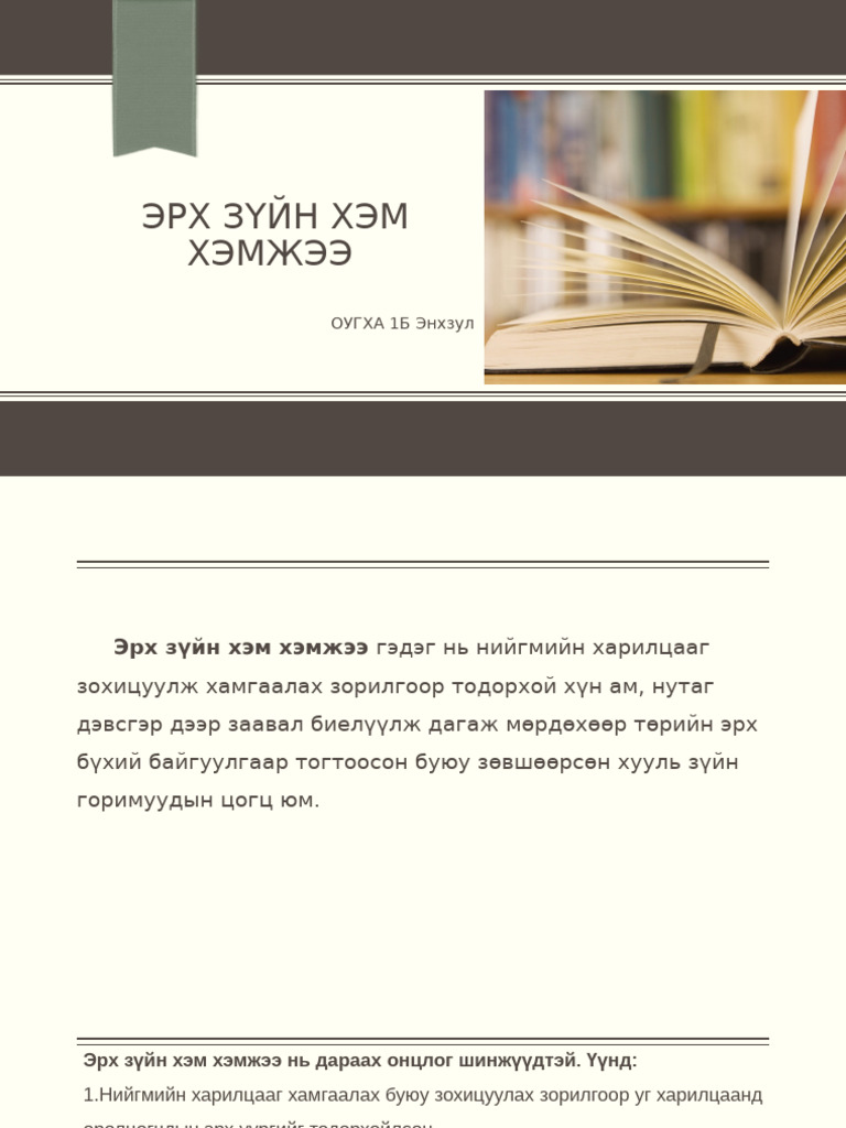 Эрх Зүйн Хэм Хэмжээ Pdf