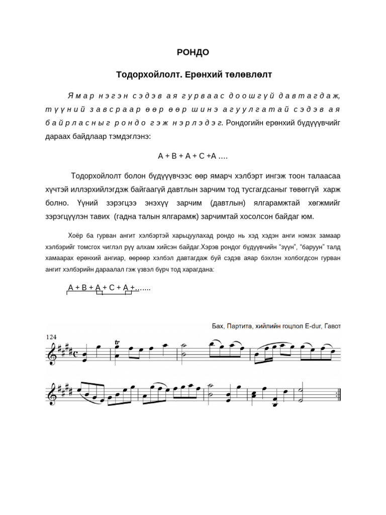 РОНДО. Эртний рондо | PDF