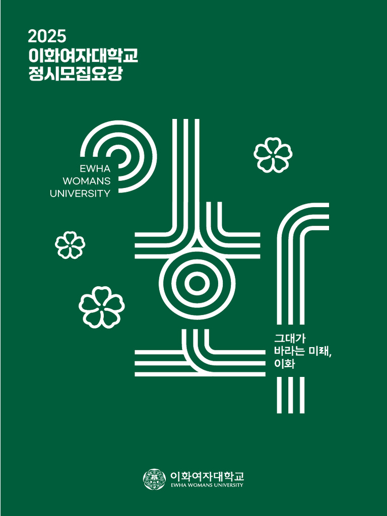 2025이화여자대학교정시모집요강 최종 (업로드용) | PDF