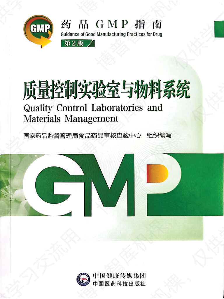 3、2023年版GMP指南：质量控制实验室 | PDF