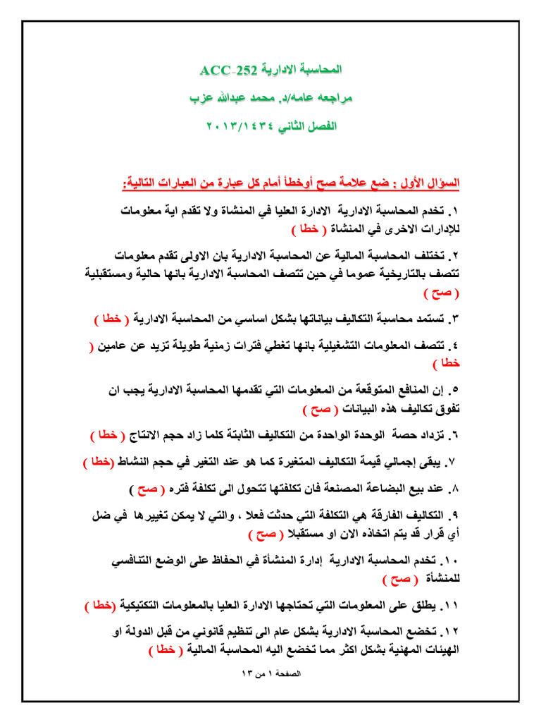 مراجعة المحاسبة الادارية ACC-252 د.محمد عزب الفصل الثاني 2013 | PDF