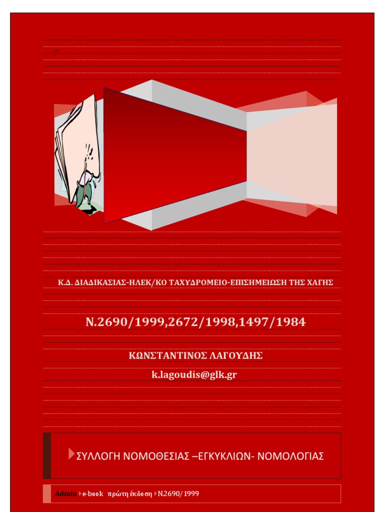 ν 2690-1999 | PDF