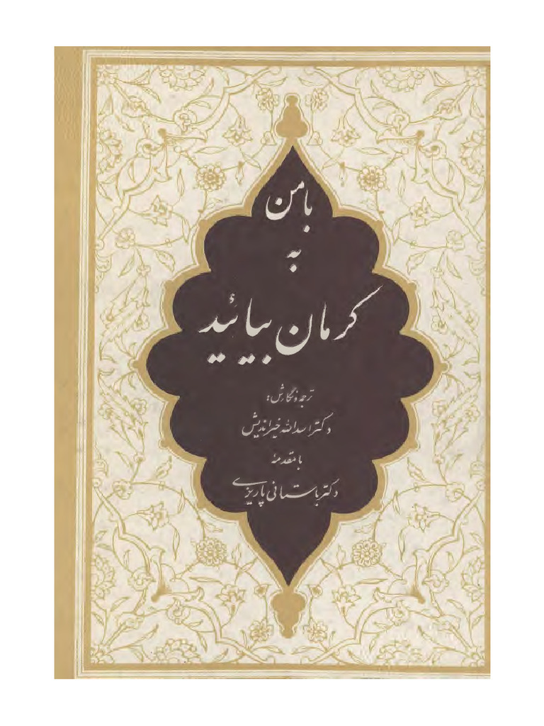با من به کرمان بیایید. @ketab - mamnouee⁩ | PDF