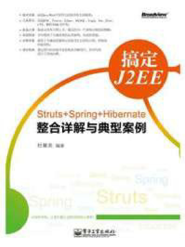 搞定J2EE：Struts Spring Hibernate整合详解与典型案例 | PDF