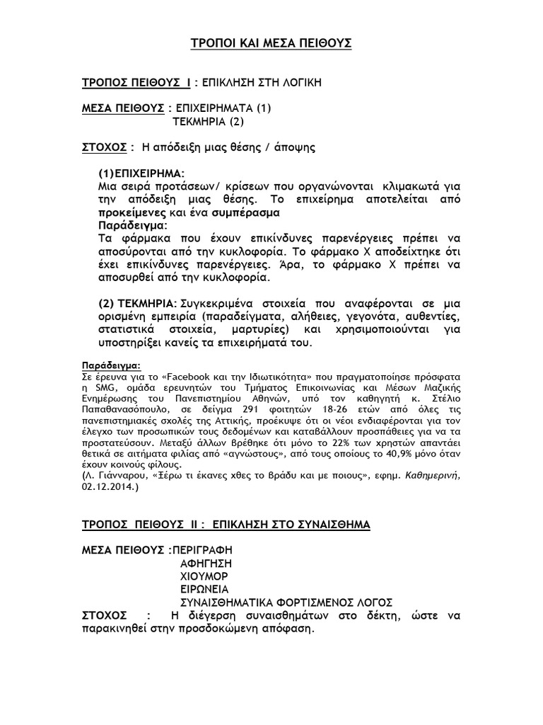 ΤΡΟΠΟΙ ΚΑΙ ΜΕΣΑ ΠΕΙΘΟΥΣ 1 | PDF