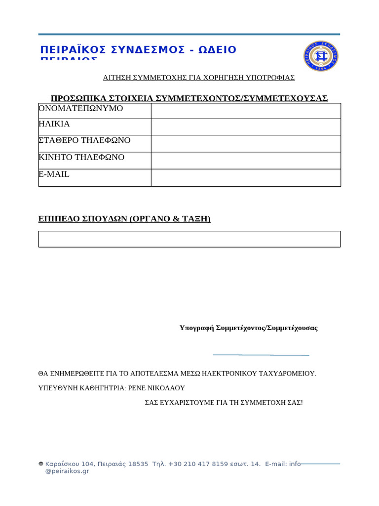 ΑΙΤΗΣΗ ΓΙΑ ΧΟΡΗΓΗΣΗ ΥΠΟΤΡΟΦΙΑΣ | PDF
