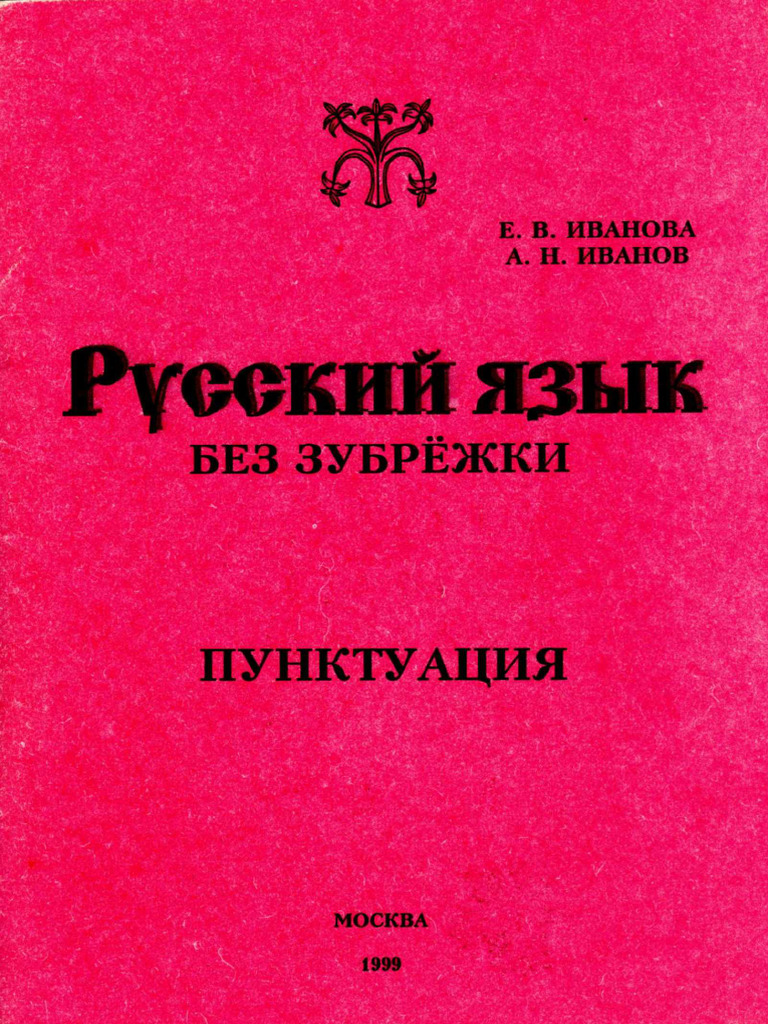 Russkiy Yazyk Bez Zubrezhki Punktuatsia | PDF