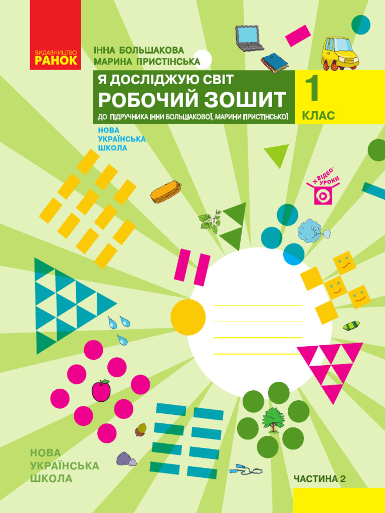 Roboch Zoshit 1kl Bolshakova YDS 2 2 | PDF