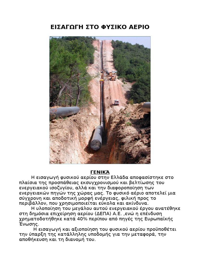 ΕΙΣΑΓΩΓΗ ΣΤΟ ΦΥΣΙΚΟ ΑΕΡΙΟ | PDF