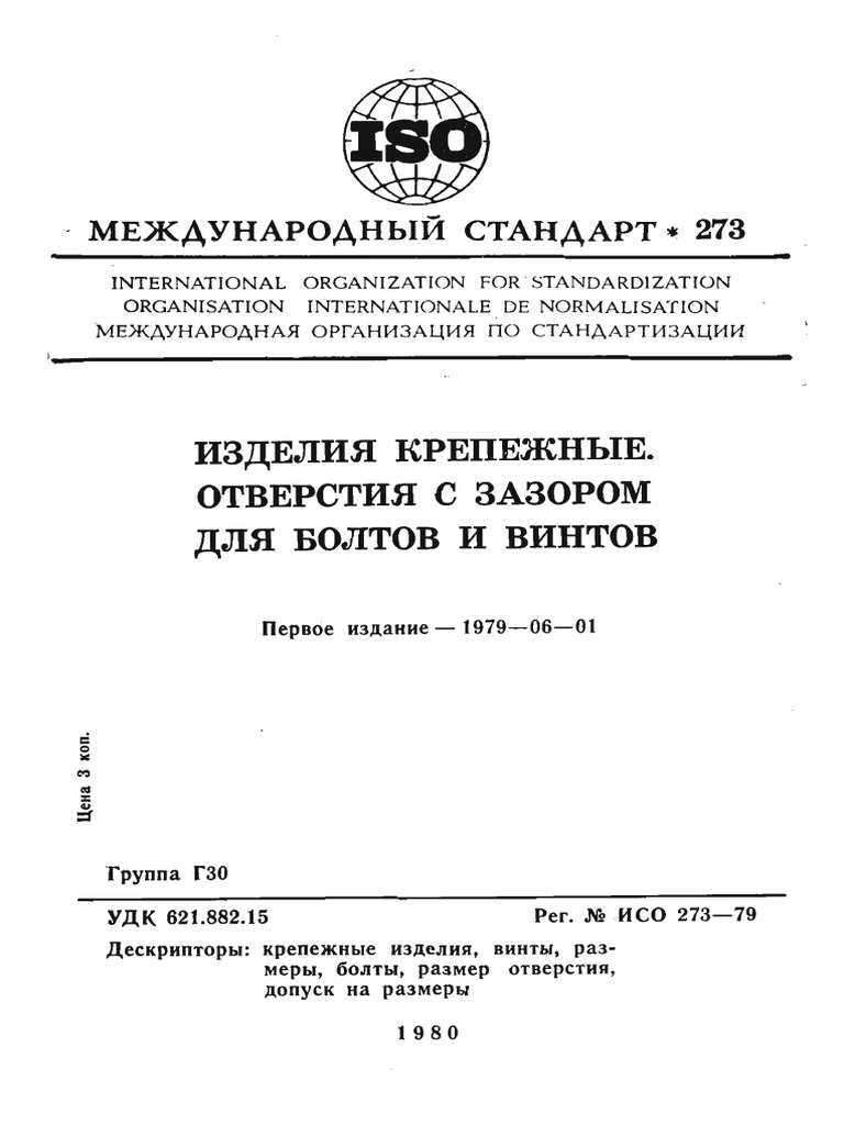ISO 273, RUS, Ed 1, 1979 | PDF