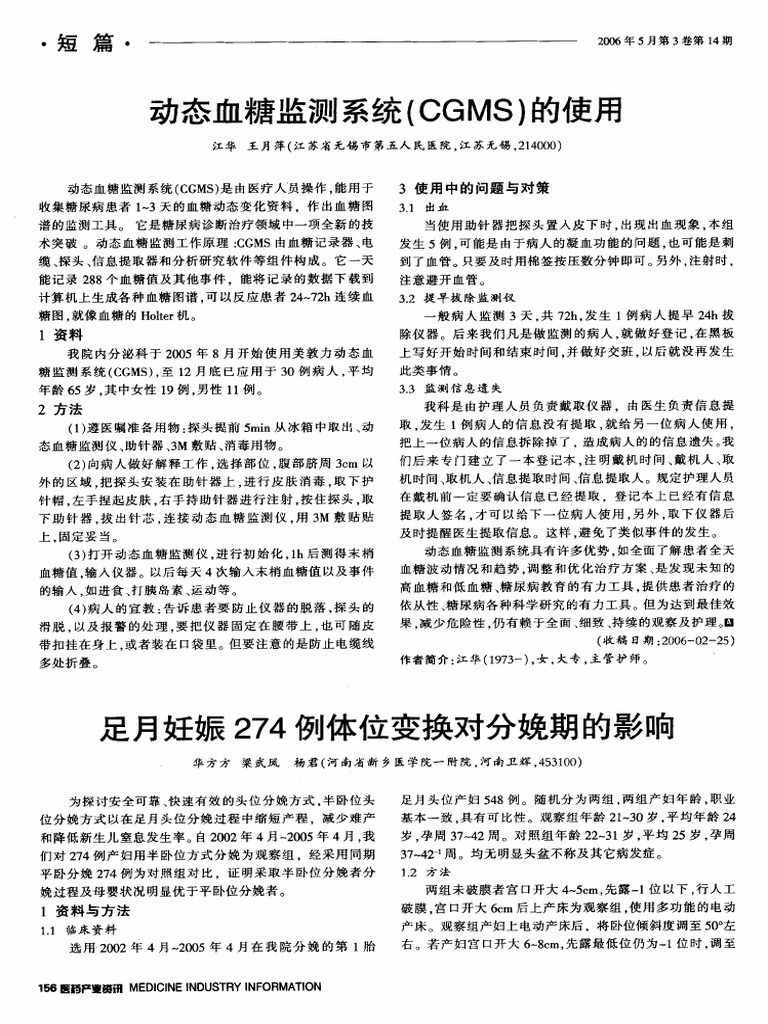 动态血糖监测系统 (CGMS) 的使用 | PDF