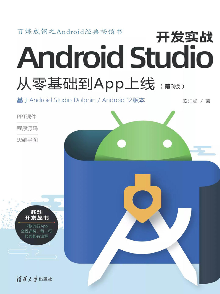 Android Studio开发实战：从零基础到App上线 (第3版) | PDF