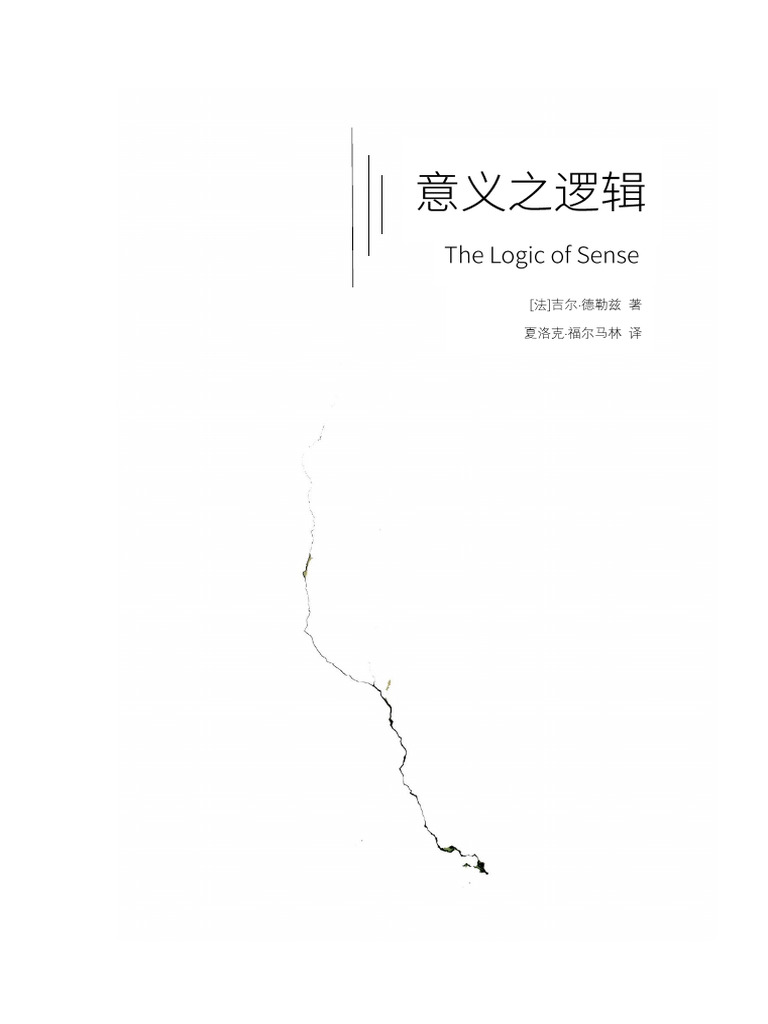 The Logic of Sense 意义之逻辑 - 吉尔·德勒兹 (Gilles Deleuze) | PDF