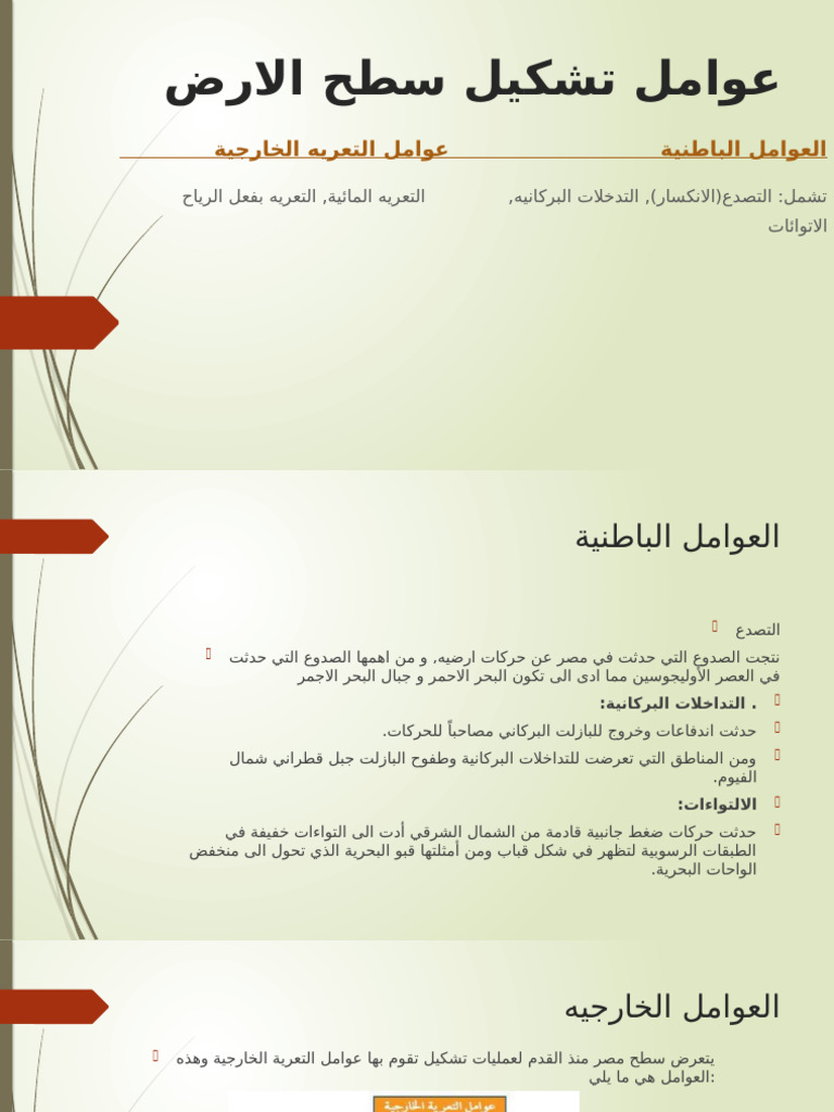 عوامل تشكيل سطح الارض | PDF