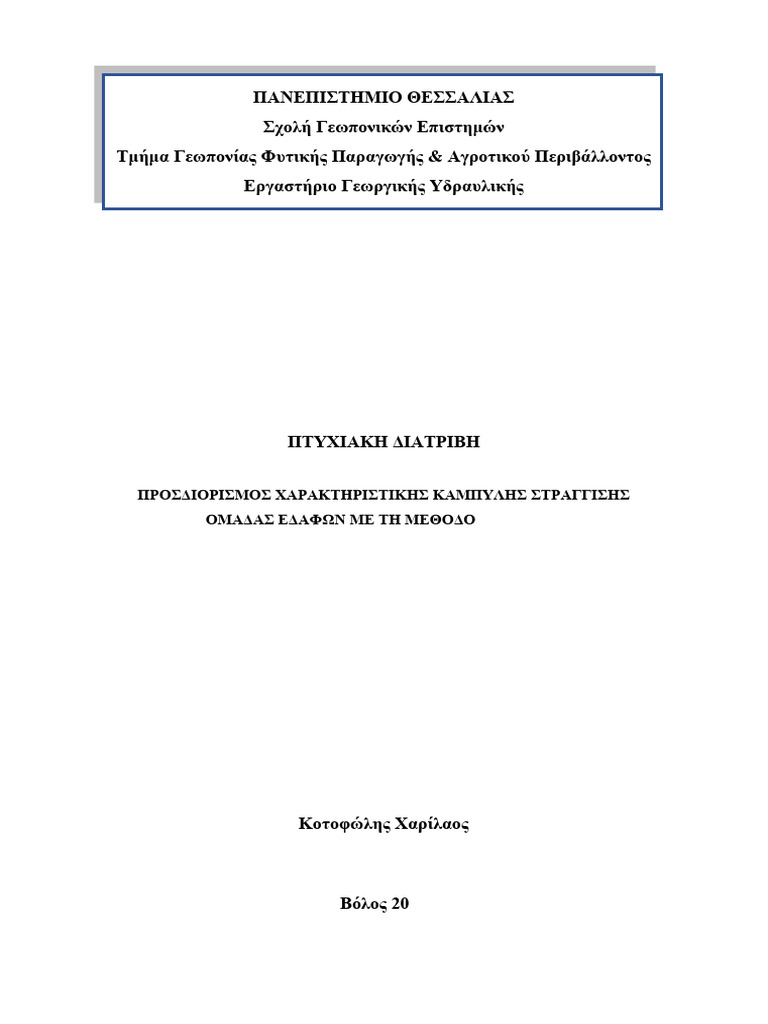 Προσδιορισμοσ Χαρακτηριστικησ Καμπυλησ Στραγγισησ Ομαδασ Εδαφων Με Τη ...