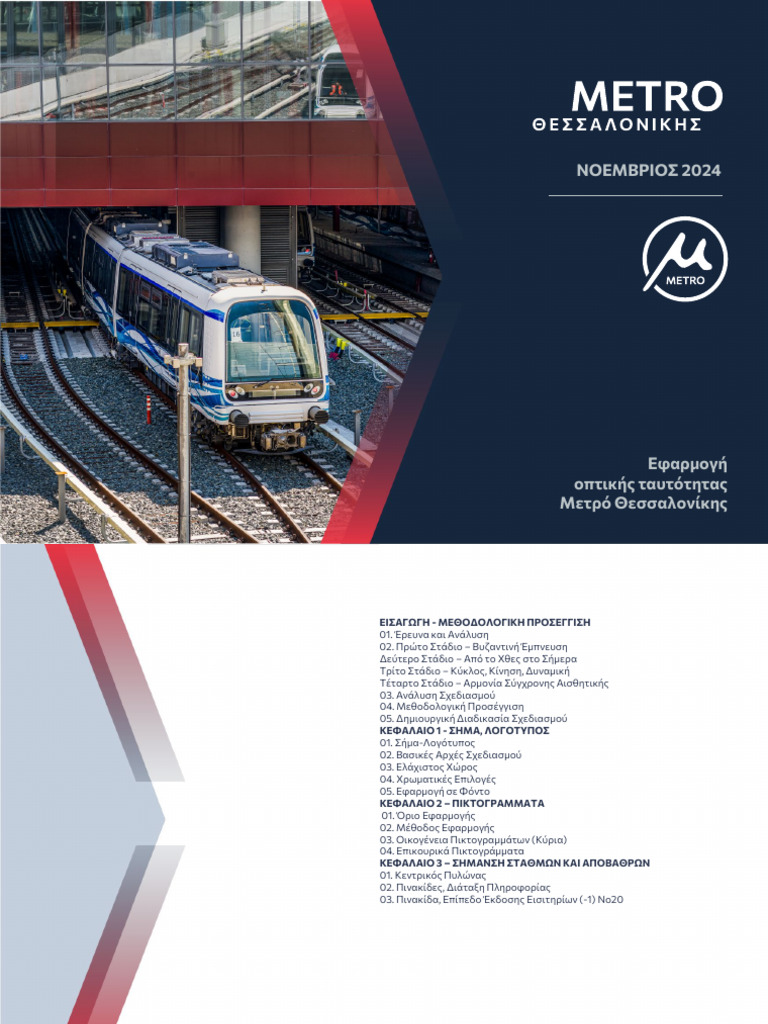 Οπτική ταυτότητα Μετρό Θεσσαλονίκης | PDF
