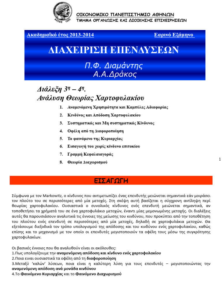 2ο ΑΝΑΛΥΣΗ ΘΕΩΡΙΑΣ ΧΑΡΤΟΦΥΛΑΚΙΟΥ | PDF