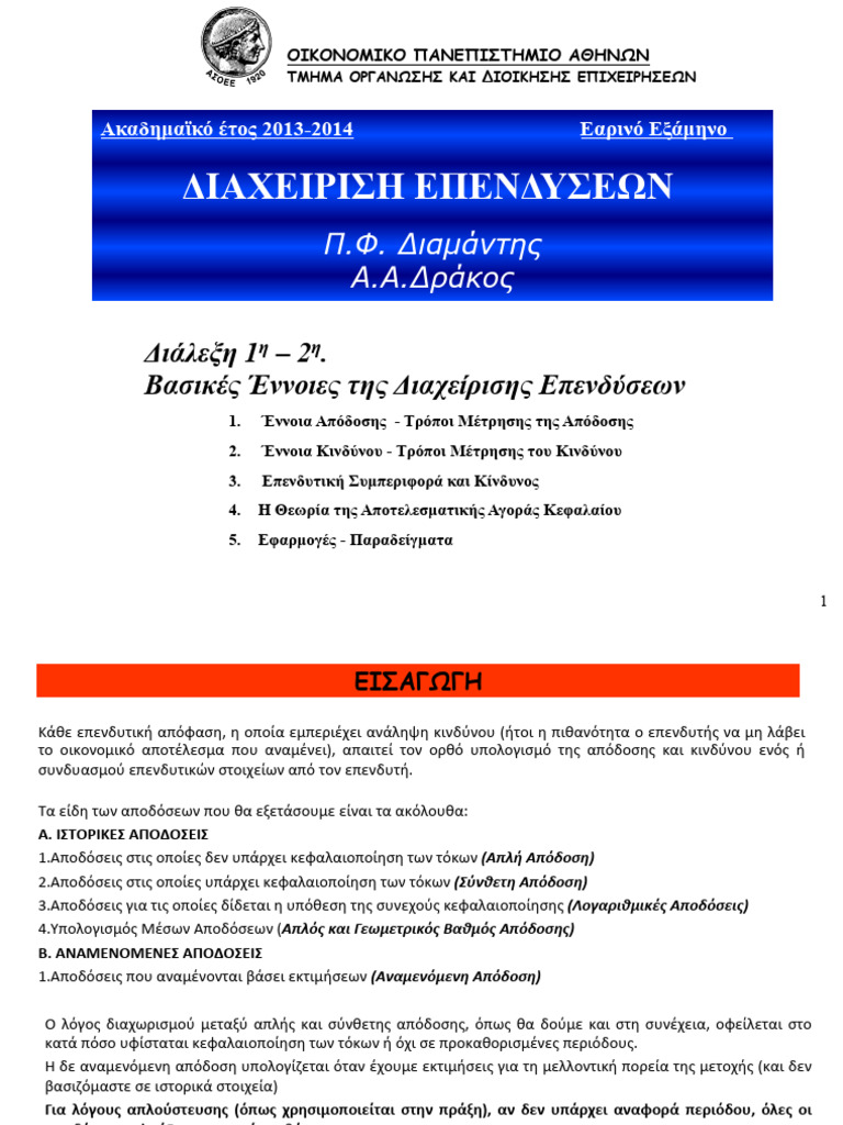 1o ΒΑΣΙΚΕΣ ΕΝΝΟΙΕΣ ΣΤΗ ΔΙΑΧΕΙΡΙΣΗ ΕΠΕΝΔΥΣΕΩΝ | PDF